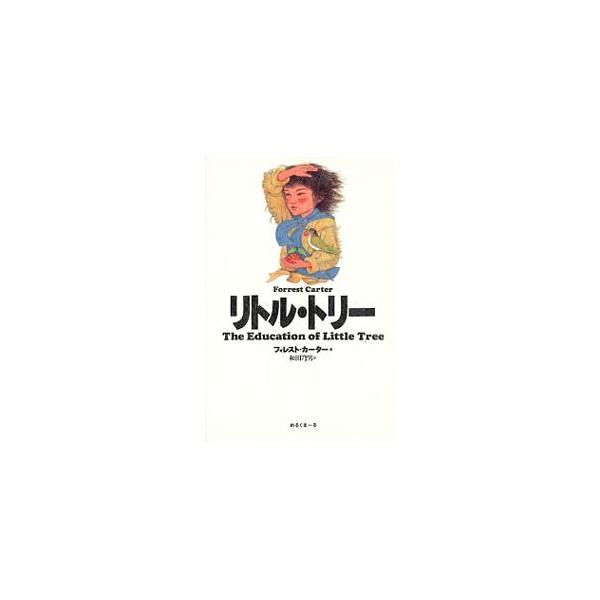 ■カテゴリ：中古本■ジャンル：文芸 小説一般■出版社：めるくまーる■出版社シリーズ：■本のサイズ：単行本■発売日：1991/11/30■カナ：リトルトリー フォレストカーター