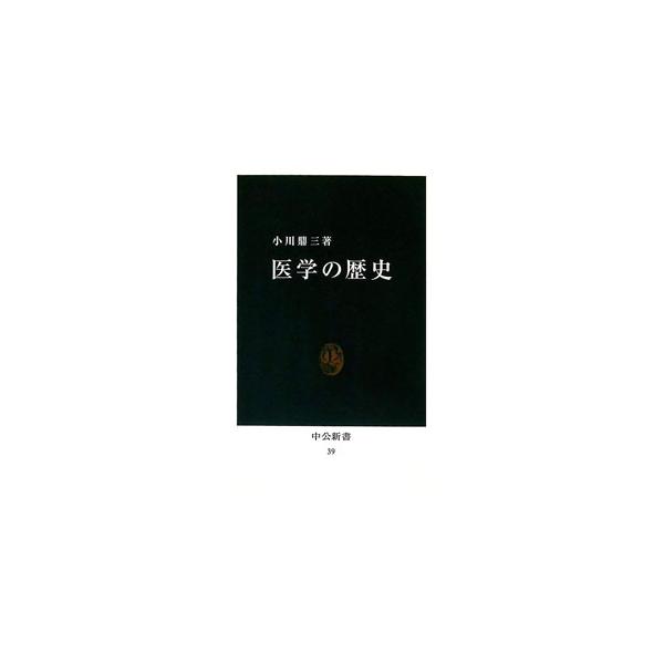 ■カテゴリ：中古本■ジャンル：スポーツ・健康・医療 医療■出版社：中公新書■出版社シリーズ：■本のサイズ：新書■発売日：1964/04/30■カナ：イガクノレキシ オガワテイゾウ