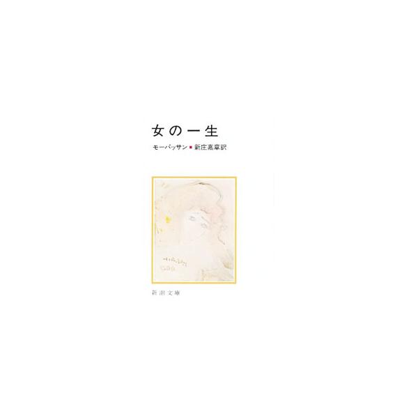 ■カテゴリ：中古本■ジャンル：文芸 小説一般■出版社：新潮社■出版社シリーズ：■本のサイズ：文庫■発売日：1951/02/20■カナ：オンナノイッショウ ギドモーパッサン