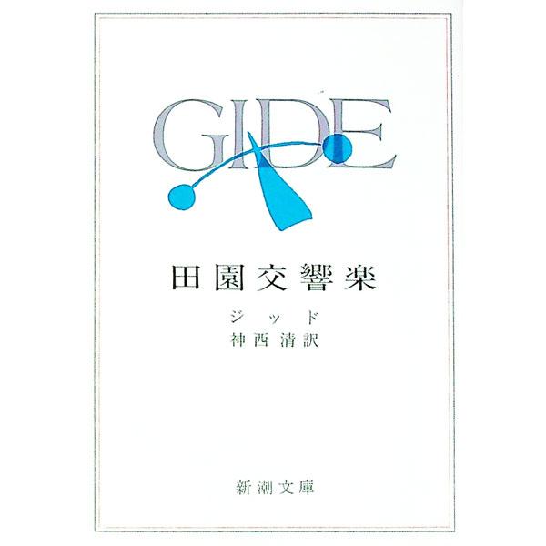 ■カテゴリ：中古本■ジャンル：文芸 小説一般■出版社：新潮社■出版社シリーズ：■本のサイズ：文庫■発売日：1952/07/15■カナ：デンエンコウキョウガク ジッド
