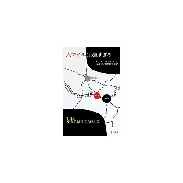 ■カテゴリ：中古本■ジャンル：文芸 小説一般■出版社：早川書房■出版社シリーズ：■本のサイズ：文庫■発売日：1976/07/31■カナ：キュウマイルハトオスギル ハリイケメルマン