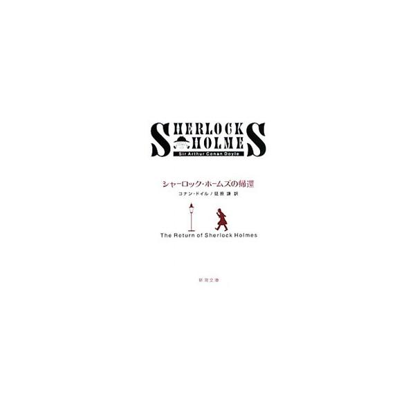 ■カテゴリ：中古本■ジャンル：文芸 小説一般■出版社：新潮社■出版社シリーズ：■本のサイズ：文庫■発売日：1953/04/16■カナ：シャーロックホームズノキカン アーサーコナンドイル