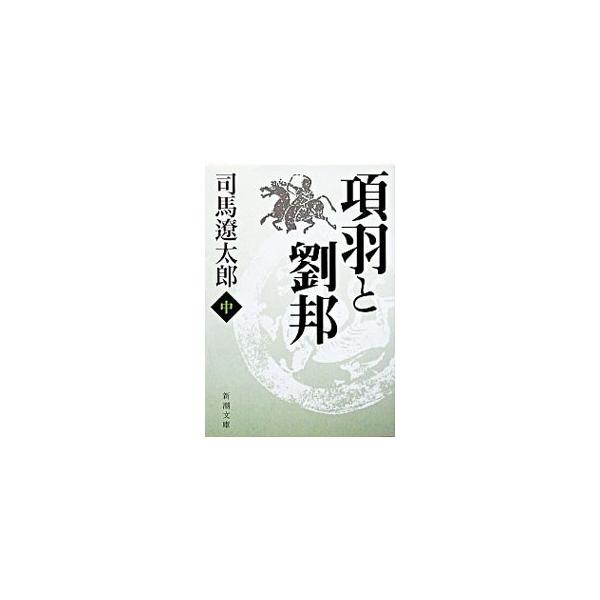 ■カテゴリ：中古本■ジャンル：文芸 小説一般■出版社：新潮社■出版社シリーズ：■本のサイズ：文庫■発売日：1984/09/25■カナ：コウウトリュウホウ２ シバリョウタロウ