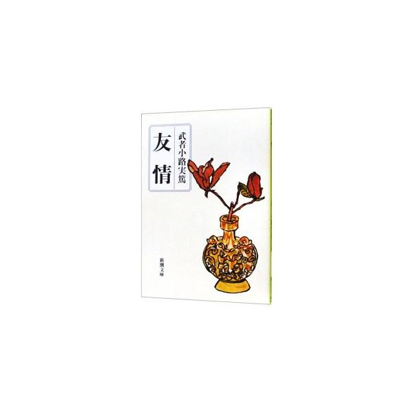 ■カテゴリ：中古本■ジャンル：文芸 小説一般■出版社：新潮社■出版社シリーズ：■本のサイズ：文庫■発売日：1947/02/25■カナ：ユウジョウ ムシャノコウジサネアツ
