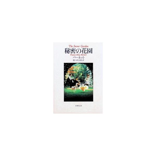 ■カテゴリ：中古本■ジャンル：文芸 小説一般■出版社：新潮社■出版社シリーズ：■本のサイズ：文庫■発売日：1954/01/30■カナ：ヒミツノハナゾノ バーネット