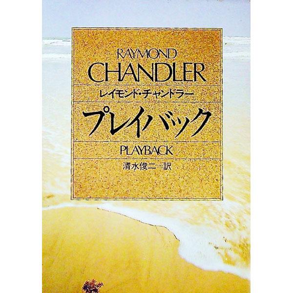 ■カテゴリ：中古本■ジャンル：文芸 小説一般■出版社：早川書房■出版社シリーズ：■本のサイズ：文庫■発売日：1977/08/15■カナ：プレイバックフィリップマーロウシリーズ７ レイモンドチャンドラー