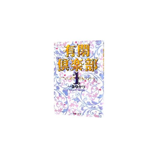 ■カテゴリ：中古コミック■ジャンル：復刻・愛蔵・文庫■出版社：集英社■掲載紙：集英社文庫■本のサイズ：文庫版■発売日：2000/05/23■カナ：ユウカンクラブ イチジョウユカリ