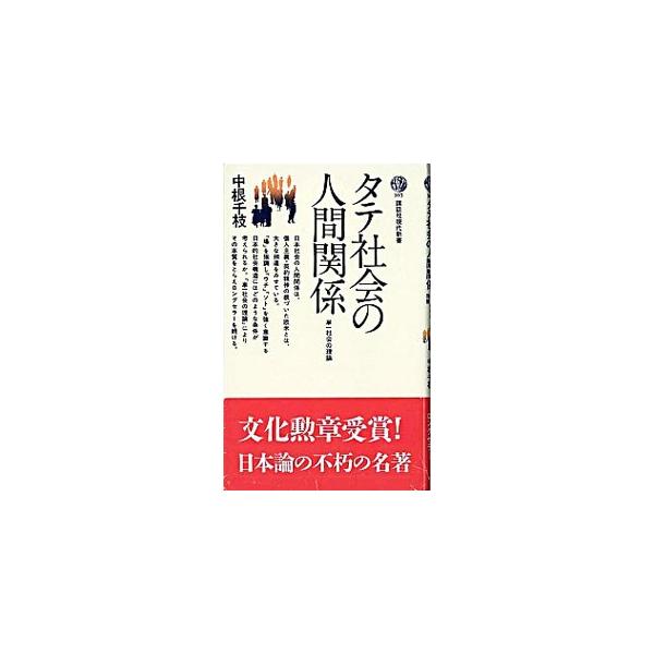 ■カテゴリ：中古本■ジャンル：産業・学術・歴史 学術その他■出版社：講談社現代新書■出版社シリーズ：■本のサイズ：新書■発売日：1967/02/16■カナ：タテシャカイノニンゲンカンケイ ナカネチエ