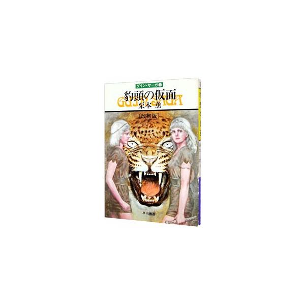 ■カテゴリ：中古本■ジャンル：文芸 小説一般■出版社：早川書房■出版社シリーズ：ハヤカワ文庫■本のサイズ：文庫■発売日：1983/01/31■カナ：ヒョウトウノカメングインサーガ クリモトカオル