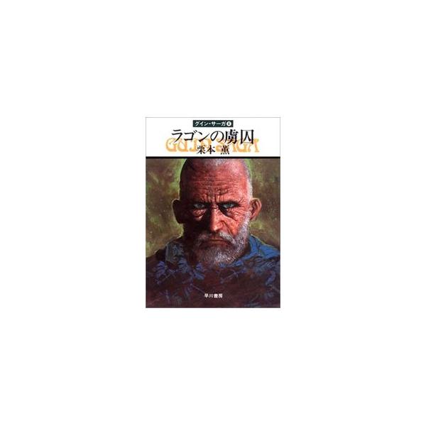 ■カテゴリ：中古本■ジャンル：文芸 小説一般■出版社：早川書房■出版社シリーズ：ハヤカワ文庫■本のサイズ：文庫■発売日：1980/06/30■カナ：ラゴンノリョシュウグインサーガ クリモトカオル