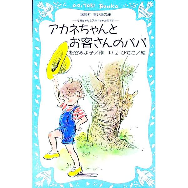 ■カテゴリ：中古本■ジャンル：料理・趣味・児童 児童読み物■出版社：講談社■出版社シリーズ：講談社青い鳥文庫■本のサイズ：新書■発売日：1989/04/10■カナ：アカネチャントオキャクサンノパパモモチャントアカネチャンノホンシリーズ５ マ...