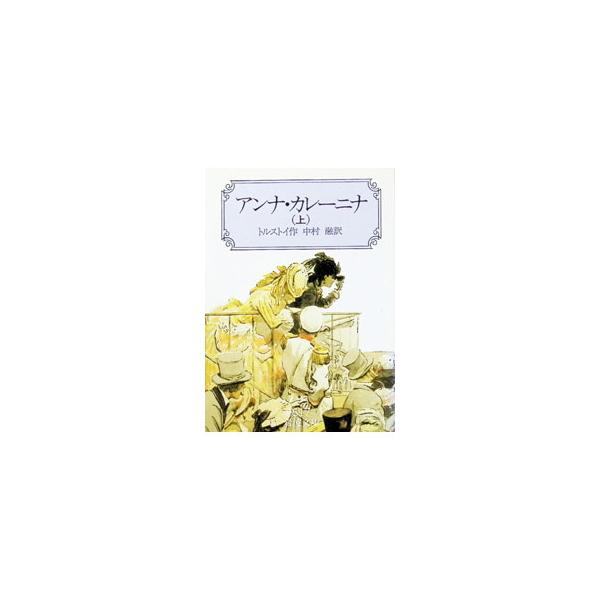 ■カテゴリ：中古本■ジャンル：文芸 小説一般■出版社：岩波書店■出版社シリーズ：■本のサイズ：文庫■発売日：1989/11/16■カナ：アンナカレーニナ１ トルストイ