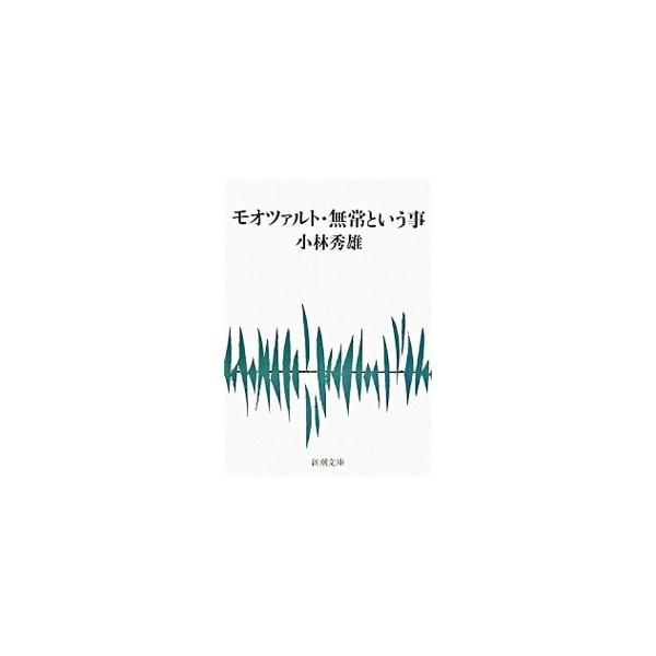 ■カテゴリ：中古本■ジャンル：文芸 エッセイ・対談■出版社：新潮社■出版社シリーズ：■本のサイズ：文庫■発売日：1961/05/15■カナ：モオツアルトムジョウトイウコト コバヤシヒデオ
