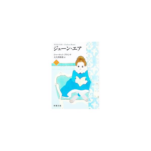 ■カテゴリ：中古本■ジャンル：文芸 小説一般■出版社：新潮社■出版社シリーズ：■本のサイズ：文庫■発売日：1953/02/25■カナ：ジェーンエア シーブロンテ