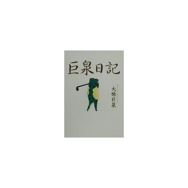 ■カテゴリ：中古本■ジャンル：女性・生活・コンピュータ 演劇■出版社：講談社■出版社シリーズ：■本のサイズ：単行本■発売日：2000/10/20■カナ：キョセンニッキ オオハシキョセン