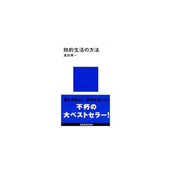 ■カテゴリ：中古本■ジャンル：産業・学術・歴史 学術その他■出版社：講談社現代新書■出版社シリーズ：■本のサイズ：新書■発売日：1976/04/20■カナ：チテキセイカツノホウホウ ワタベショウイチ