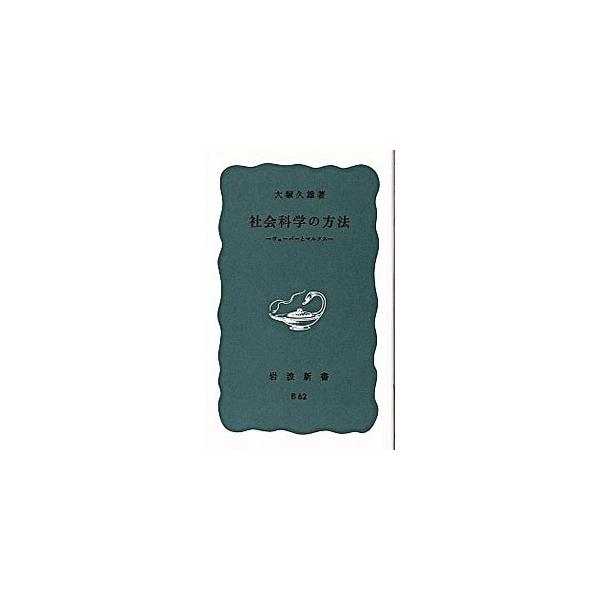 ■カテゴリ：中古本■ジャンル：産業・学術・歴史 学術その他■出版社：岩波新書■出版社シリーズ：■本のサイズ：新書■発売日：1966/09/20■カナ：シャカイカガクノホウホウ オオツカヒサオ