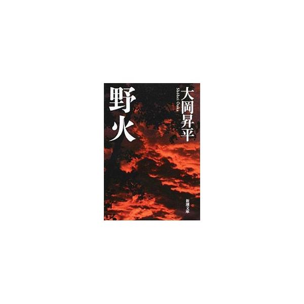 ■カテゴリ：中古本■ジャンル：文芸 小説一般■出版社：新潮社■出版社シリーズ：■本のサイズ：文庫■発売日：1954/04/30■カナ：ノビ オオオカショウヘイ