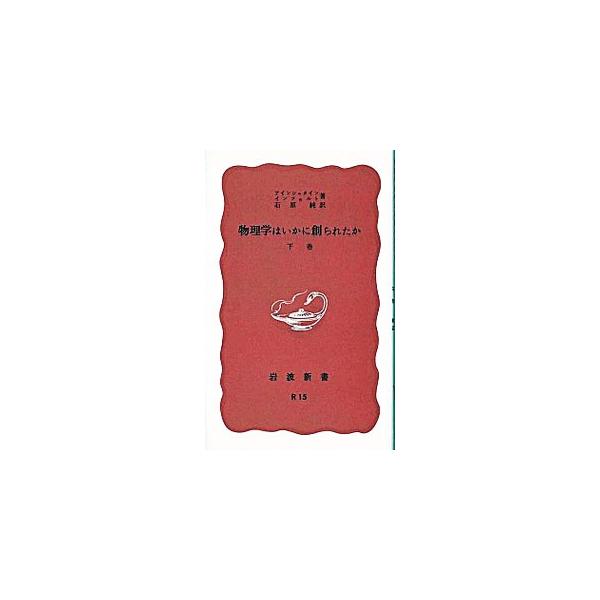 ■カテゴリ：中古本■ジャンル：産業・学術・歴史 学術その他■出版社：岩波新書■出版社シリーズ：■本のサイズ：新書■発売日：1940/01/30■カナ：ブツリガクハイカニツクラレタカ アインシュタインインフェルト