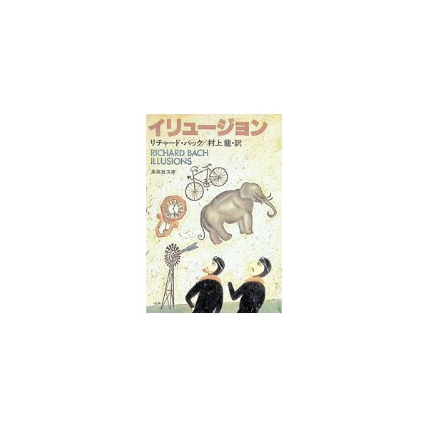 ■カテゴリ：中古本■ジャンル：文芸 小説一般■出版社：集英社■出版社シリーズ：■本のサイズ：文庫■発売日：1981/03/25■カナ：イリュージョン バック