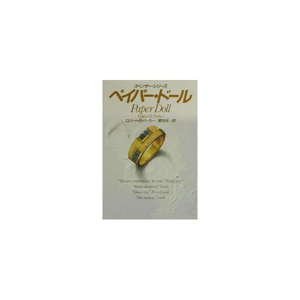 ■カテゴリ：中古本■ジャンル：文芸 小説一般■出版社：早川書房■出版社シリーズ：ハヤカワ・ミステリ文庫■本のサイズ：文庫■発売日：2000/10/01■カナ：ペイパードール ロバートビーパーカー