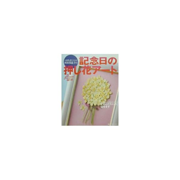 ■カテゴリ：中古本■ジャンル：料理・趣味・児童 手芸その他■出版社：世界文化社■出版社シリーズ：■本のサイズ：単行本■発売日：2000/10/01■カナ：ニンキオシバナアーティストムラタタエコノキネンビノオシバナアート ムラタタエコ
