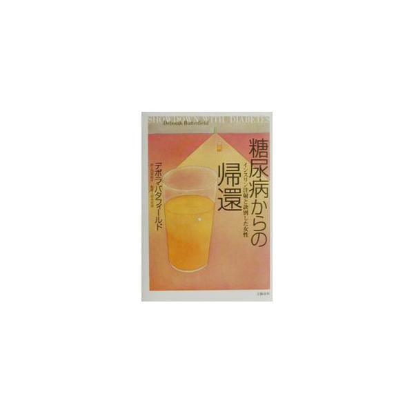 ■カテゴリ：中古本■ジャンル：スポーツ・健康・医療 医療■出版社：文芸春秋■出版社シリーズ：■本のサイズ：単行本■発売日：2000/10/01■カナ：トウニョウビョウカラノキカン デボラバタフィールド