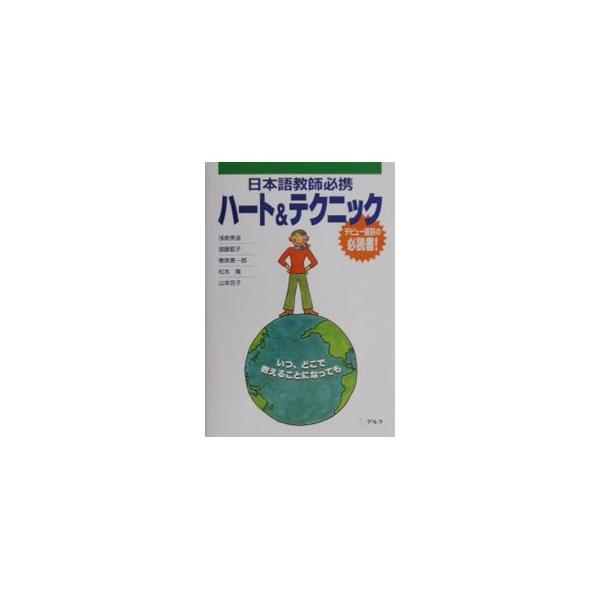 ■カテゴリ：中古本■ジャンル：産業・学術・歴史 日本語■出版社：アルク■出版社シリーズ：■本のサイズ：単行本■発売日：2000/10/01■カナ：ニホンゴキョウシヒッケイハートアンドテクニック アサクラミナミ