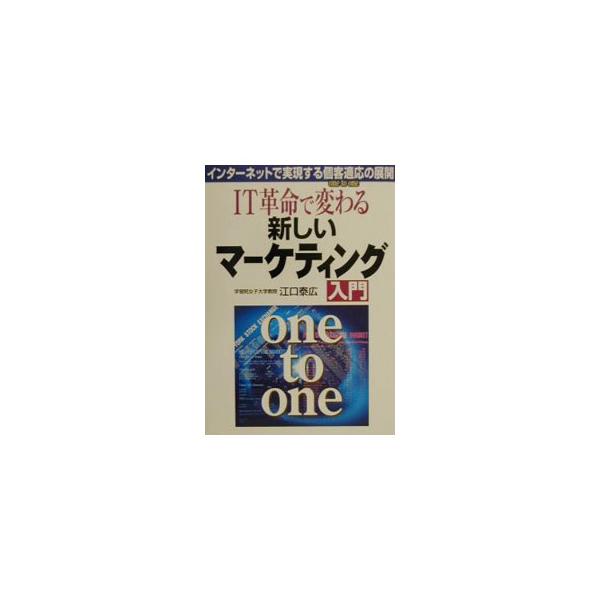 ■カテゴリ：中古本■ジャンル：ビジネス マーケティング・セールス■出版社：中経出版■出版社シリーズ：■本のサイズ：単行本■発売日：2000/10/01■カナ：アイティーカクメイデカワルアタラシイマーケティングニュウモン エグチヤスヒロ