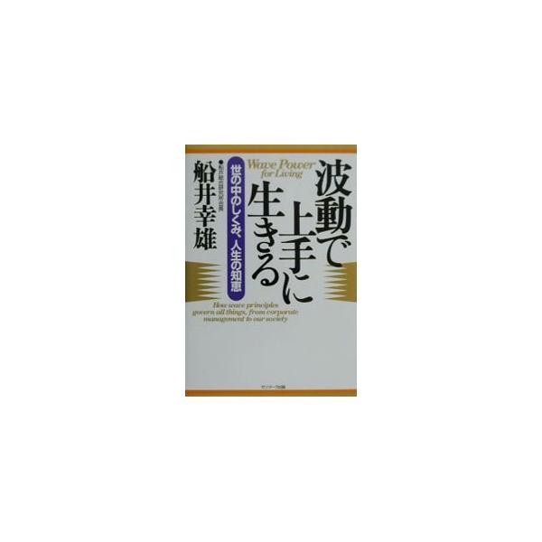 ■カテゴリ：中古本■ジャンル：産業・学術・歴史 超能力・心霊■出版社：サンマーク出版■出版社シリーズ：■本のサイズ：単行本■発売日：2000/10/01■カナ：ハドウデジョウズニイキル フナイユキオ