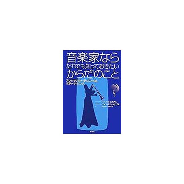 ■カテゴリ：中古本■ジャンル：女性・生活・コンピュータ 音楽■出版社：誠信書房■出版社シリーズ：■本のサイズ：単行本■発売日：2000/10/01■カナ：オンガクカナラダレデモシッテオキタイカラダノコト ベンジャミンコナブル