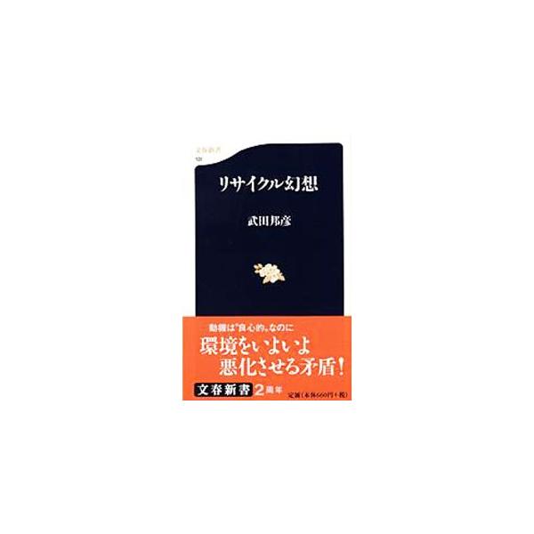 ■カテゴリ：中古本■ジャンル：産業・学術・歴史 建築・土木■出版社：文芸春秋■出版社シリーズ：文春新書■本のサイズ：新書■発売日：2000/10/01■カナ：リサイクルゲンソウ タケダクニヒコ