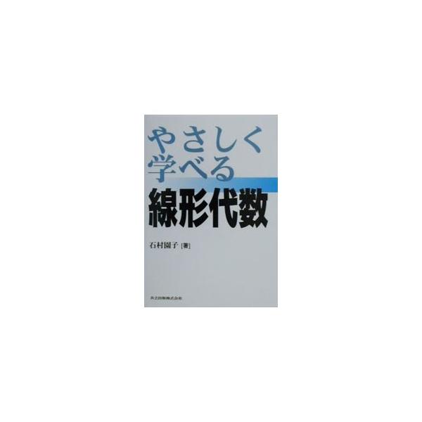■カテゴリ：中古本■ジャンル：産業・学術・歴史 数学■出版社：共立出版■出版社シリーズ：■本のサイズ：単行本■発売日：2000/10/01■カナ：ヤサシクマナベルセンケイダイスウ イシムラソノコ