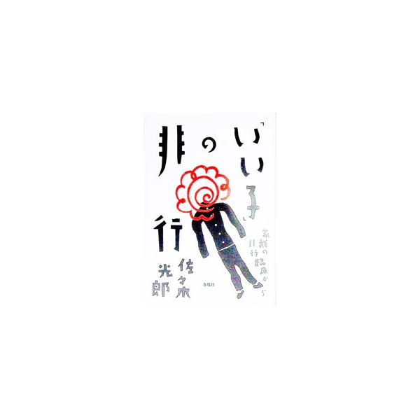 ■カテゴリ：中古本■ジャンル：政治・経済・法律 社会問題■出版社：春風社■出版社シリーズ：■本のサイズ：単行本■発売日：2000/11/01■カナ：イイコノヒコウ ササキミツロウ