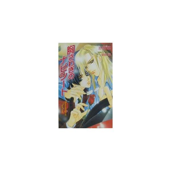 ■カテゴリ：中古本■ジャンル：文芸 ボーイズラブ■出版社：茜新社■出版社シリーズ：Ｏｖｉｓ　ｎｏｖｅｌｓ■本のサイズ：新書■発売日：2000/11/01■カナ：ムナサワギノナビシートムナサワギシリーズ５ ミズシマシノブ
