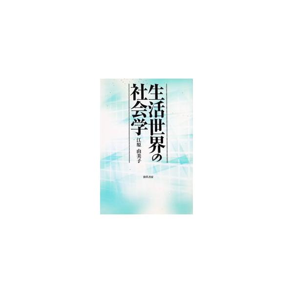 ■カテゴリ：中古本■ジャンル：政治・経済・法律 社会その他■出版社：勁草書房■出版社シリーズ：■本のサイズ：単行本■発売日：2000/09/01■カナ：セイカツセカイノシャカイガク エハラユミコ