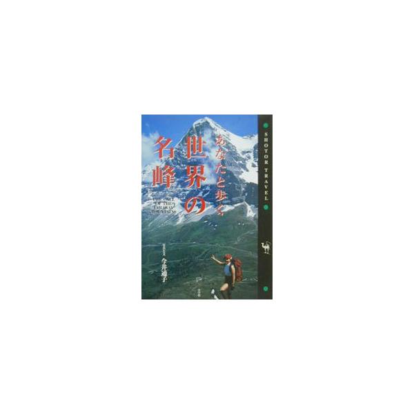 ■カテゴリ：中古本■ジャンル：料理・趣味・児童 地図・旅行記■出版社：小学館■出版社シリーズ：Ｓｈｏｔｏｒ　ｔｒａｖｅｌ■本のサイズ：単行本■発売日：2000/11/01■カナ：アナタトアルクセカイノメイホウ イマイミチコ