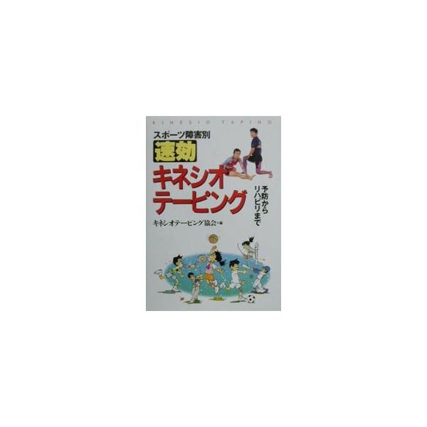 ■カテゴリ：中古本■ジャンル：スポーツ・健康・医療 トレーニング/スポーツ科学■出版社：スキージャーナル■出版社シリーズ：■本のサイズ：単行本■発売日：2000/10/01■カナ：スポーツショウガイベツソッコウキネシオテーピング キネシオテ...