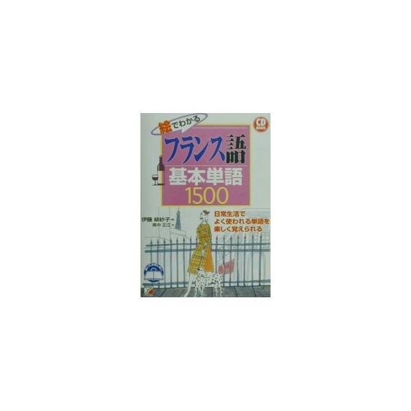■カテゴリ：中古本■ジャンル：産業・学術・歴史 その他外国語■出版社：明日香出版社■出版社シリーズ：ＣＤ　ｂｏｏｋ■本のサイズ：単行本■発売日：2000/10/01■カナ：エデワカルフランスゴキホンタンゴセンゴヒャク イトウヒサコ