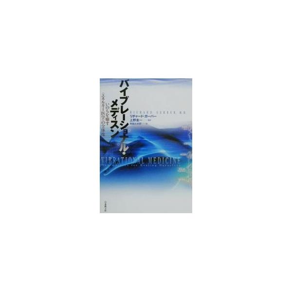 ■カテゴリ：中古本■ジャンル：スポーツ・健康・医療 医療■出版社：日本教文社■出版社シリーズ：■本のサイズ：単行本■発売日：2000/10/25■カナ：バイブレーショナルメディスン リチャードガーバー