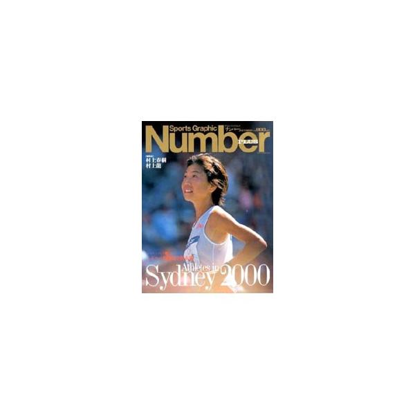 ■カテゴリ：中古本■ジャンル：スポーツ・健康・医療 トレーニング/スポーツ科学■出版社：文芸春秋■出版社シリーズ：Ｓｐｏｒｔｓ　Ｇｒａｐｈｉｃ　Ｎｕｍｂｅｒ　ｐｌｕ■本のサイズ：単行本■発売日：2000/10/01■カナ：シドニーゴリンカン...