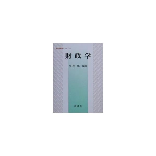 ■カテゴリ：中古本■ジャンル：政治・経済・法律 財政■出版社：創成社■出版社シリーズ：経済学基礎シリーズ■本のサイズ：単行本■発売日：2000/10/01■カナ：ザイセイガク コバヤシタケシ