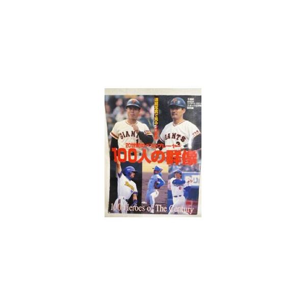 ■カテゴリ：中古本■ジャンル：スポーツ・健康・医療 野球■出版社：ベースボール・マガジン社■出版社シリーズ：Ｂ．Ｂ．ｍｏｏｋ■本のサイズ：単行本■発売日：2000/11/01■カナ：ニジッセイキノベストプレーヤーヒャクニンノグンゾウ