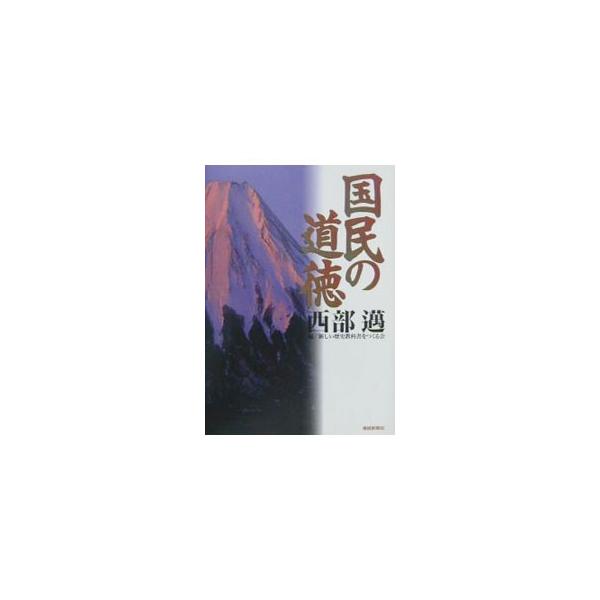 ■カテゴリ：中古本■ジャンル：産業・学術・歴史 倫理・心理学■出版社：産経新聞ニュースサービス■出版社シリーズ：■本のサイズ：単行本■発売日：2000/10/30■カナ：コクミンノドウトク ニシベススム