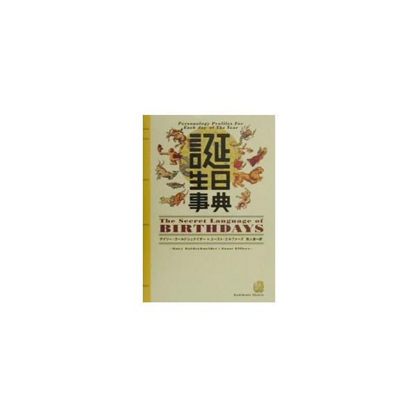 ■カテゴリ：中古本■ジャンル：女性・生活・コンピュータ 占いその他■出版社：角川書店■出版社シリーズ：■本のサイズ：単行本■発売日：2000/10/30■カナ：タンジョウビジテン ゲイリーゴールドシュナイダー
