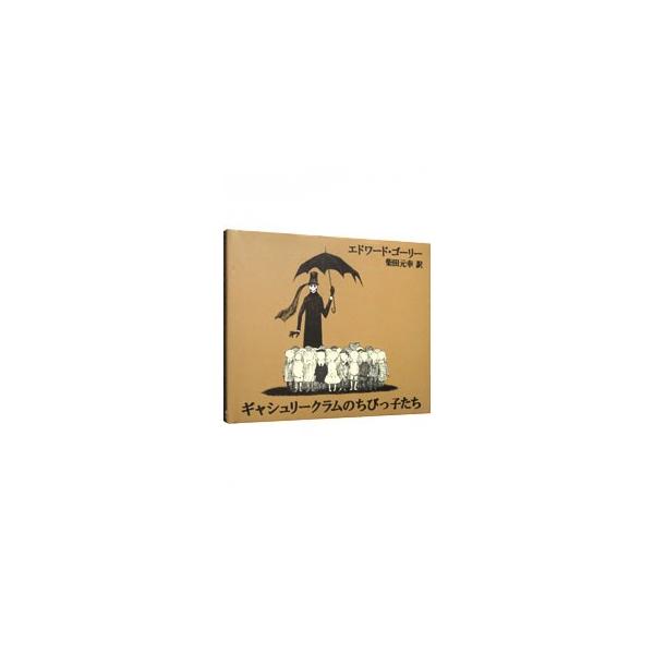■カテゴリ：中古本■ジャンル：料理・趣味・児童 絵本■出版社：河出書房新社■出版社シリーズ：■本のサイズ：単行本■発売日：2000/10/25■カナ：ギャシュリークラムノチビッコタチ エドワードゴーリー