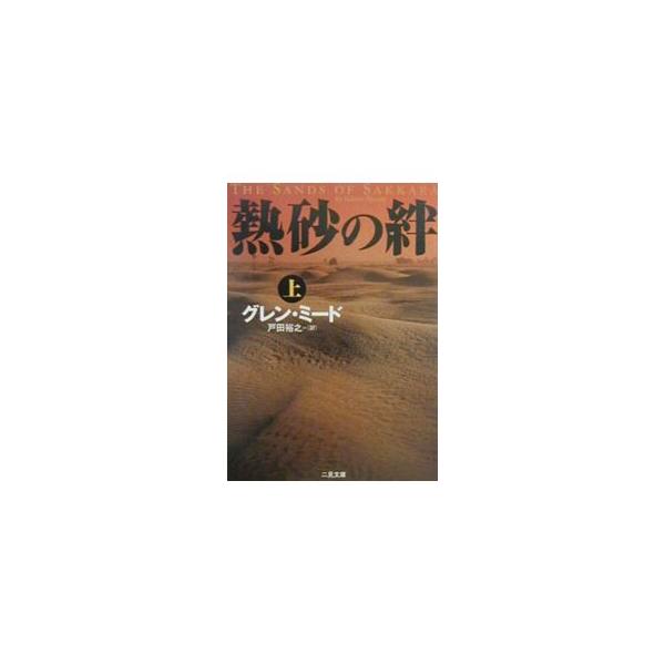 ■カテゴリ：中古本■ジャンル：文芸 小説一般■出版社：二見書房■出版社シリーズ：二見文庫■本のサイズ：文庫■発売日：2000/11/25■カナ：ネッサノキズナ１ グレンミード