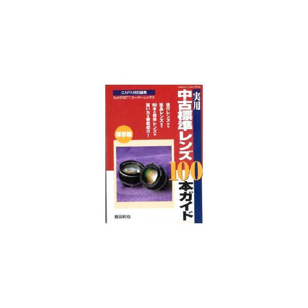 ■カテゴリ：中古本■ジャンル：料理・趣味・児童 写真■出版社：学習研究社■出版社シリーズ：Ｇａｋｋｅｎ　ｃａｍｅｒａ　ｍｏｏｋ■本のサイズ：単行本■発売日：2000/11/01■カナ：ジツヨウチュウコヒョウジュンレンズヒャッポンガイド シマ...