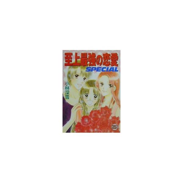 ■カテゴリ：中古本■ジャンル：文芸 ライトノベル　女性向け■出版社：講談社■出版社シリーズ：講談社Ｘ文庫■本のサイズ：文庫■発売日：2000/11/01■カナ：シジョウサイキョウノレンアイスペ コバヤシミユキ