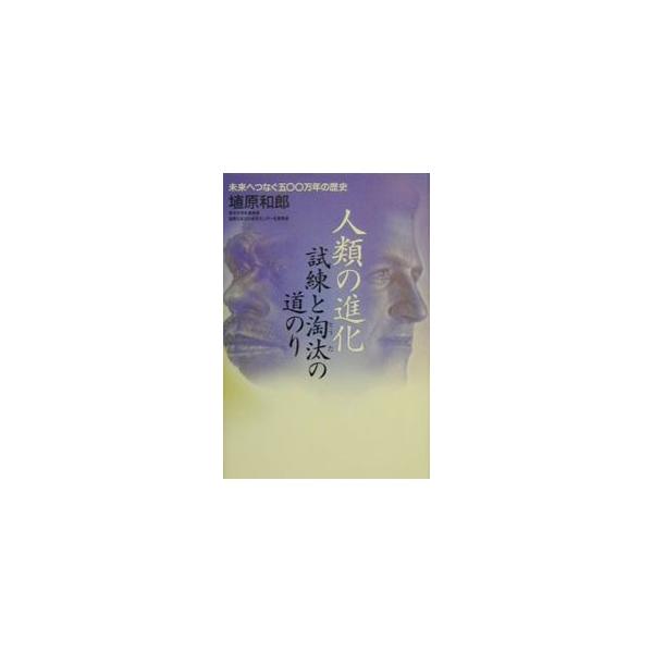 ■カテゴリ：中古本■ジャンル：産業・学術・歴史 生物学■出版社：講談社■出版社シリーズ：■本のサイズ：単行本■発売日：2000/10/01■カナ：ジンルイノシンカシレントトウタノミチノリ ハニハラカズロウ